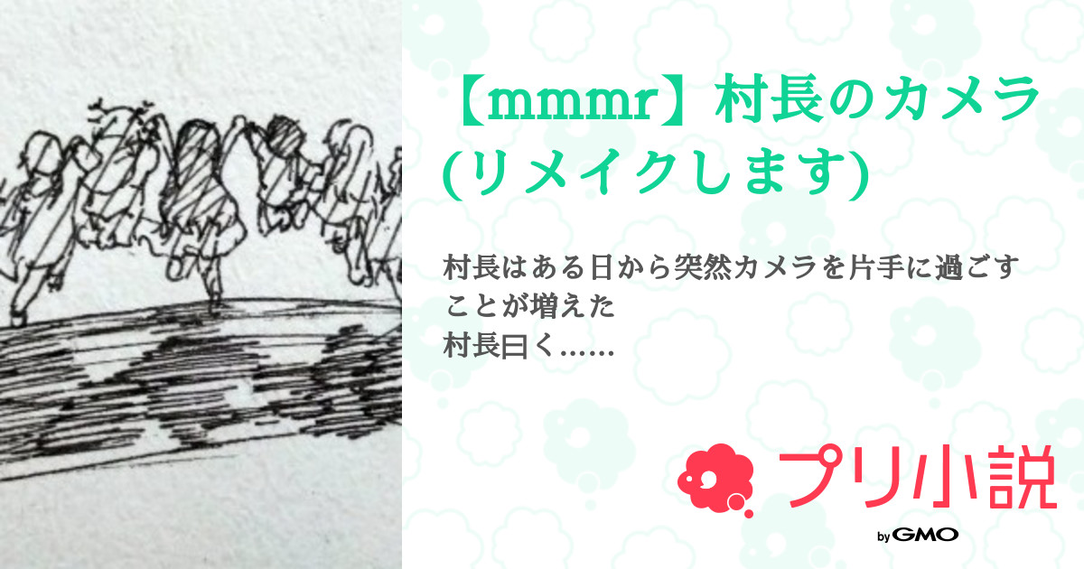 第13話：data.10（【mmmr】村長のカメラ(リメイクします)）｜無料スマホ夢小説ならプリ小説 byGMO